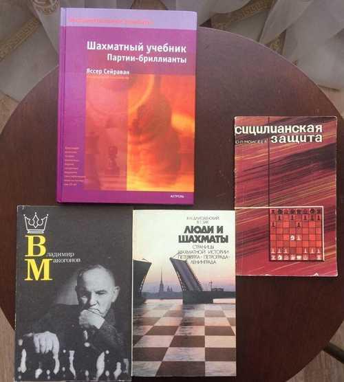 4 книги Шахматы и шахматисты