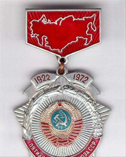 Знак Пятидесятилетие Союза сср. 1922-1972