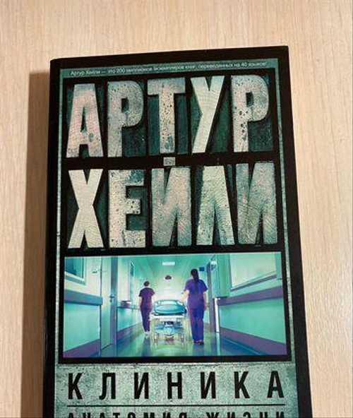 Книга "Клиника"