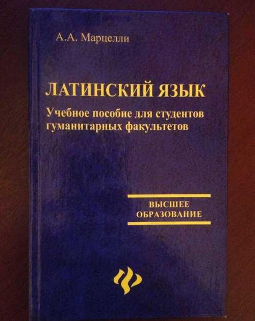 Латинский язык, А. А. Марцелли