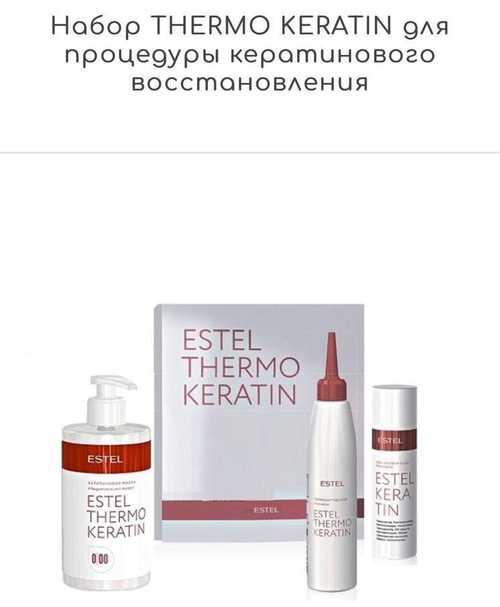 Estel thermo keratin эстель термокератин