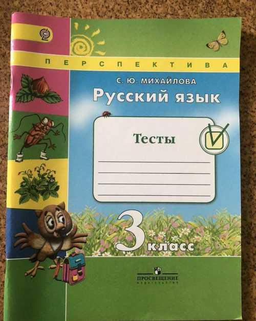 Умк Перспектива тесты по русскому языку 3 класс | Festima.Ru ...