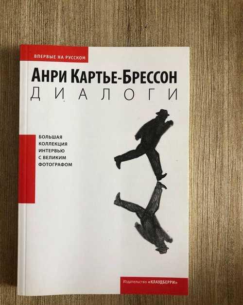 Анри Картье-Брессон. Диалоги