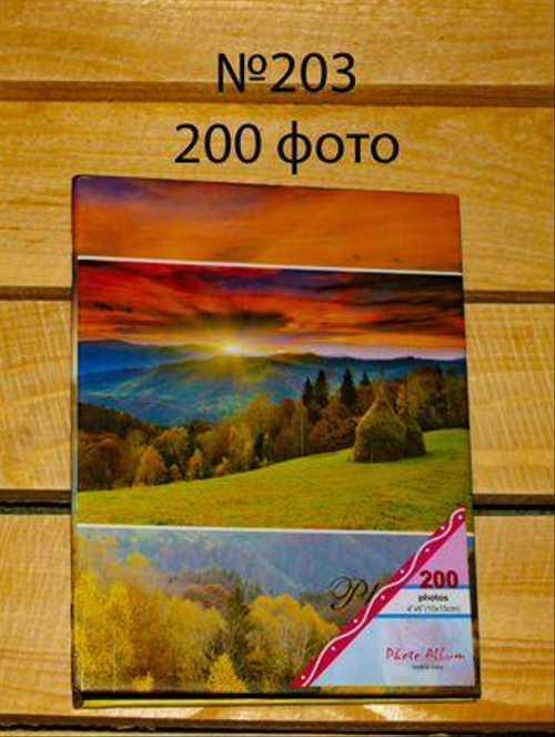 Фотоальбом 200 фото