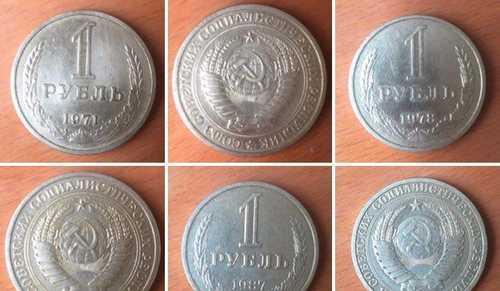 1 рубль 1971, 1978, 1987 год СССР
