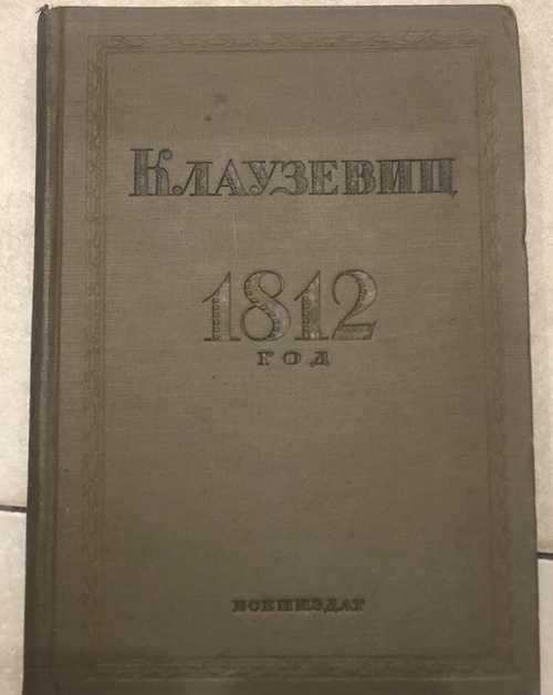 Клаузевиц 1812. Гос военное издательство наркомата