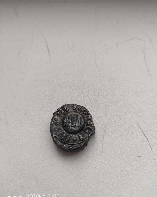 Пломба царских времён