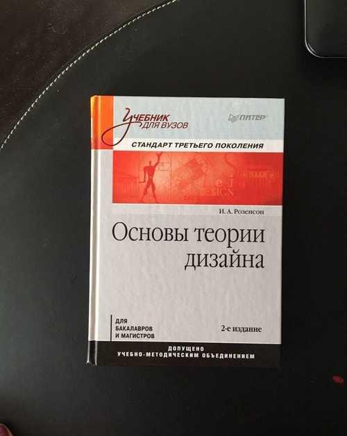 «Основы теории дизайна» Розенсон