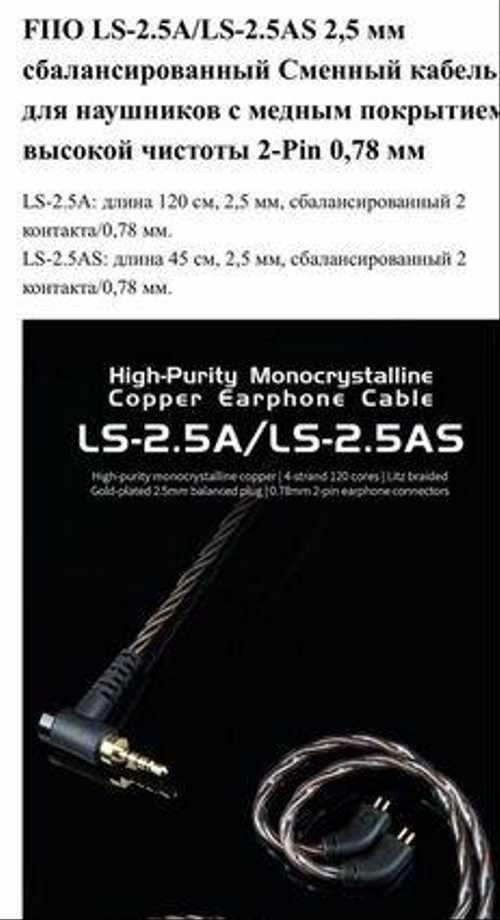 Балансный кабель FiiO LS-2.5A