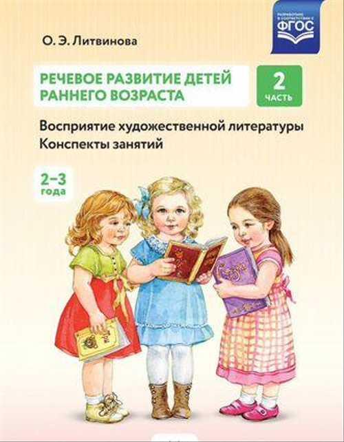 Речевое развитие детей раннего возраста (2-3 года). Восприятие художественной литературы. Конспекты занятий. Часть 2. фгос