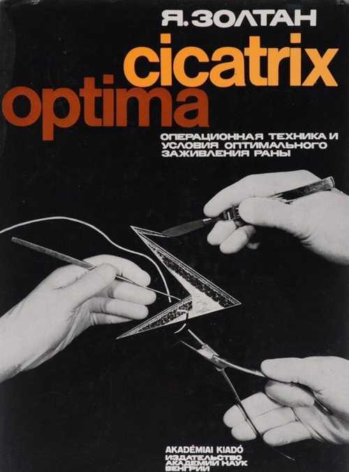 Cicatrix optima. Операционная техника и услови