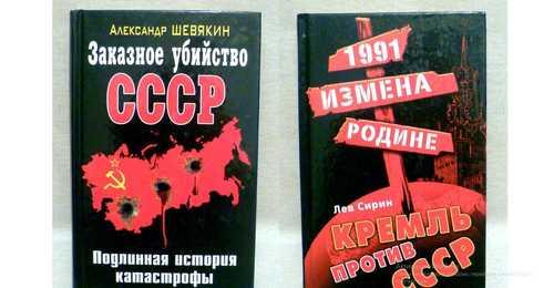 Как убили СССР. Лев Сирин. Александр Шевякин