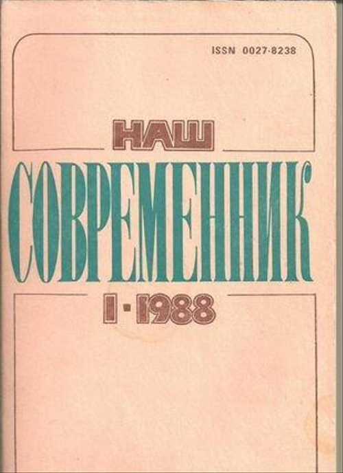 Журналы «Наш Современник». 1988,1989, 1990 годы