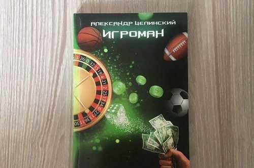 Книга Александр Целинский «Игроман»