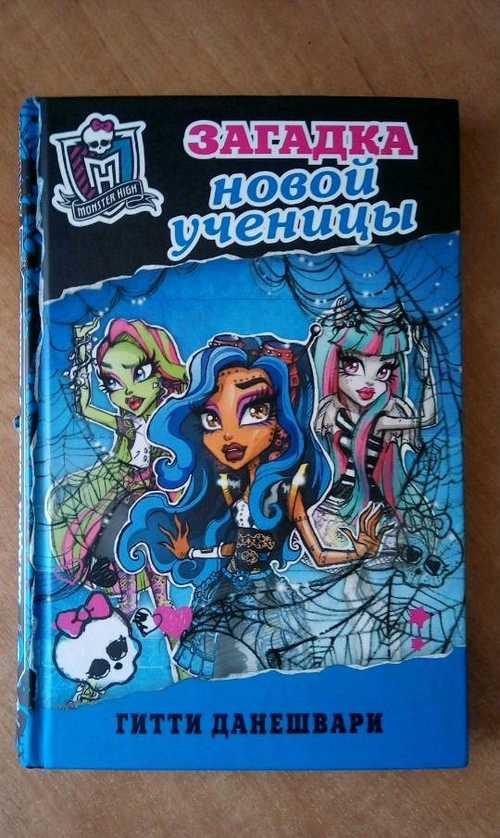 Книга "Monster High"