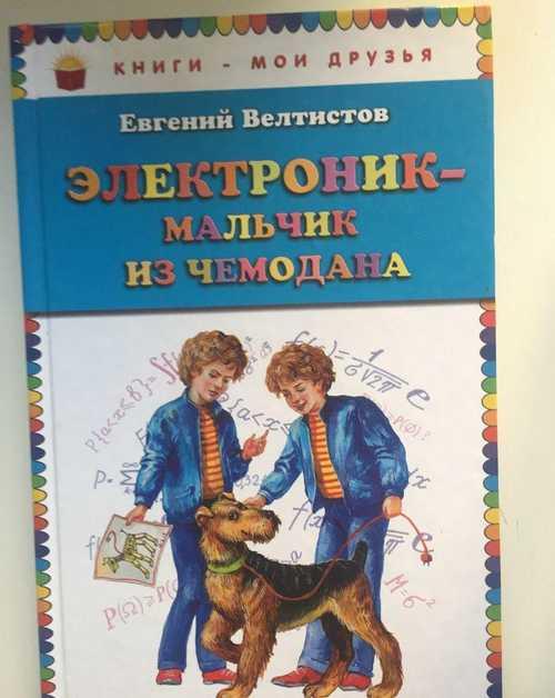 Книга Е.Велтисова «Электроник- мальчик из чемодана