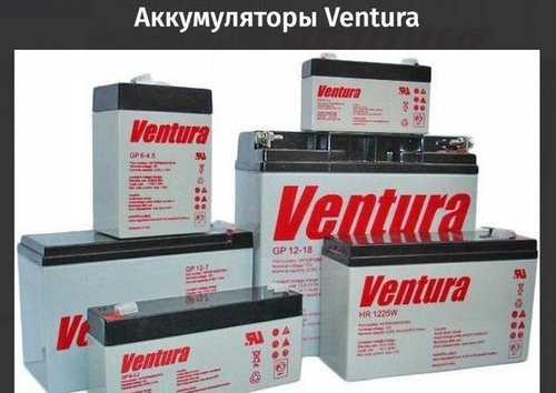 Аккумуляторы Ventura