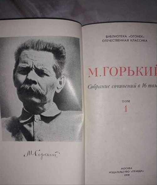 М.Горький собрание сочинений в 16 томах