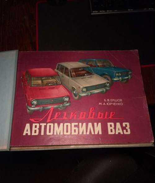 Легковые автомобили ваз Ершов Юрченко в твердой об