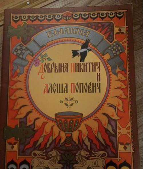 Кто написал былину добрыня никитич и алеша попович