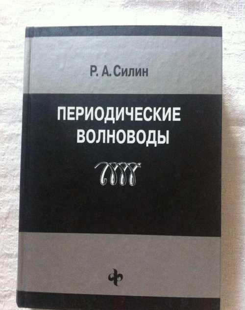 "Периодические волноводы" Силин Н. А