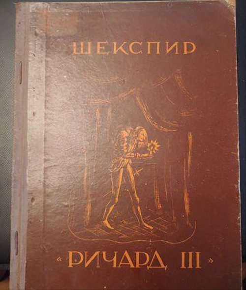 Ричард Третий. Спектакль бдт 1935г