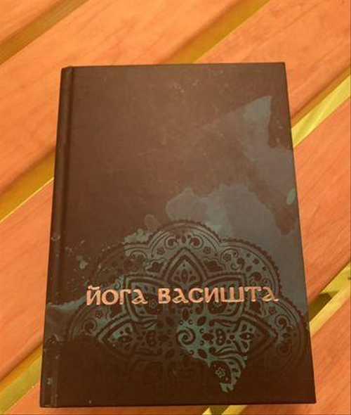 Книга «Йога Васишта»