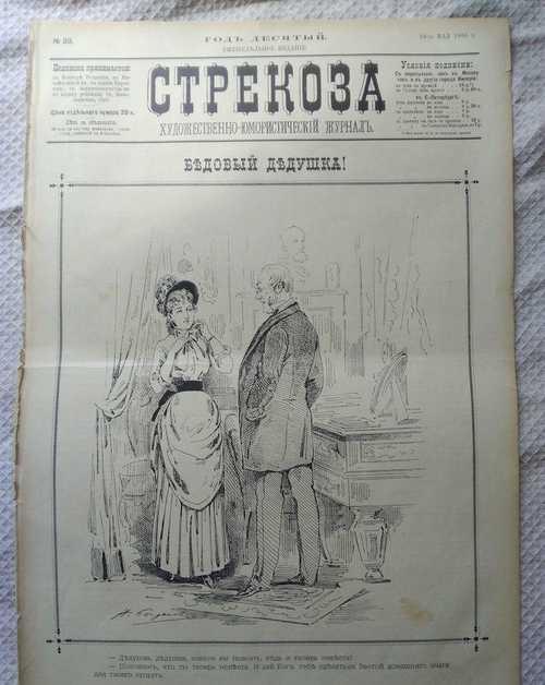 Стрекоза 1885 год юмористический журнал №20