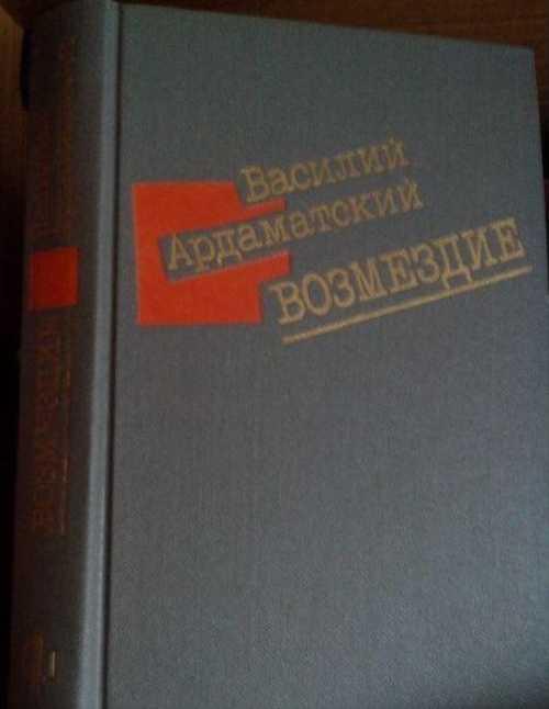 Ардаматский Василий. Возмездие. Издание 1988 года