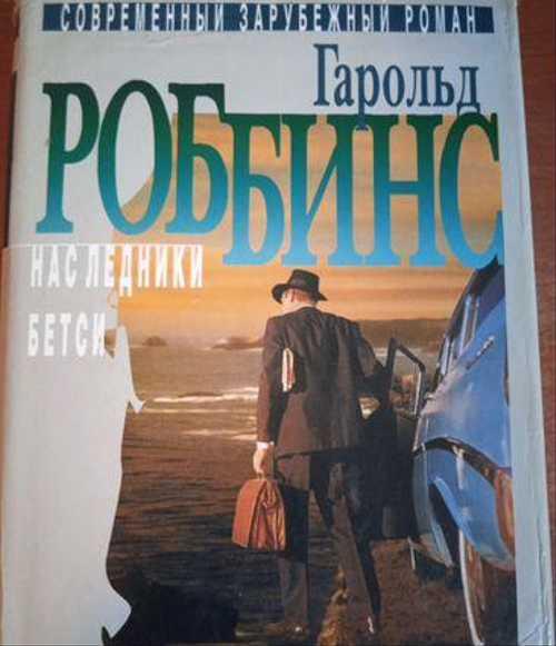 Наследники. Бетси - Роббинс Гарольд