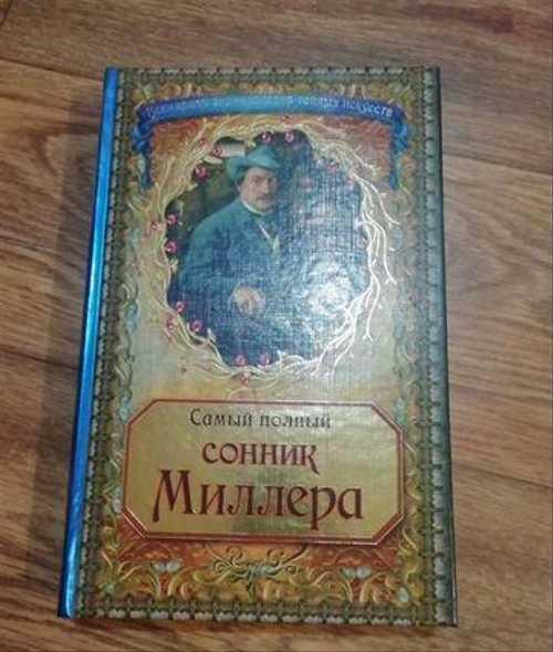 Сонник миллера пол. Сонник Миллера.