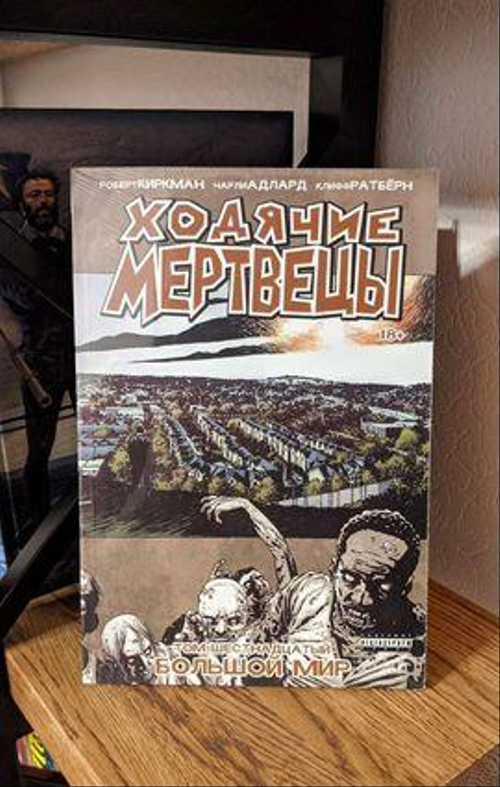 Комикс "Ходячие мертвецы", том 16 (Роберт Киркман)