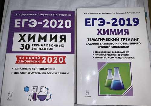 Доронькин химия егэ. Доронькин химия ЕГЭ 2020. Доронькин ЕГЭ химия варианты. ЕГЭ химия Доронькин общая химия. Химия ЕГЭ 2019 10-11 классы тематический тренинг Доронькин ответы.