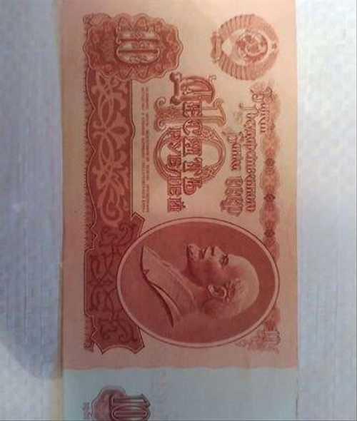 10 рублей СССР 1961 года. Савецкая банкнота