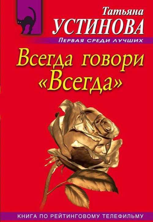 Книга Т.Устинова " всегда говори всегда "