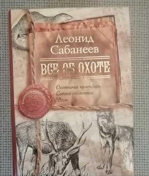 Книга Сабанеева "Всё об охоте". Полное издание