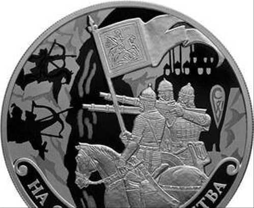 Монета На страже Отечества Дружина 3 руб 2018г Ag