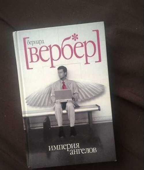 Империя ангелов Бернард Вербер. Империя ангелов Вербер с иллюстрациями.