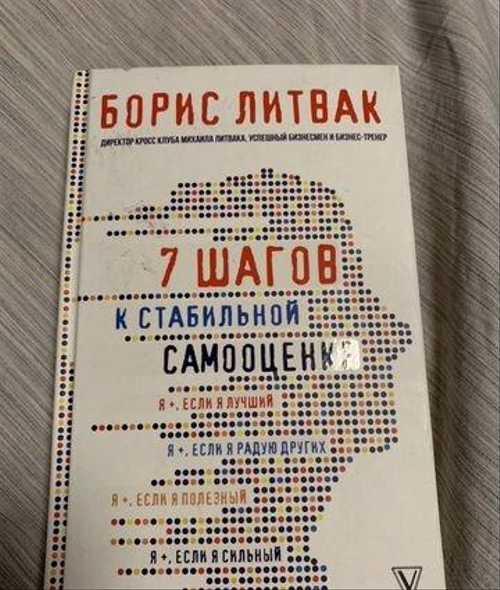 7 шагов к стабильной самооценке читать полностью. Литвак 7 шагов. Книга Борис Литвак 7 шагов к стабильной самооценке. Борис Литвак самооценка книга. Борис Литвак. «7 Шагов к стабильной самооценке» Алексей Данков.