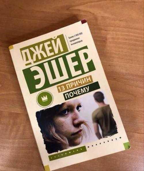 Электронная книга 13 причин почему