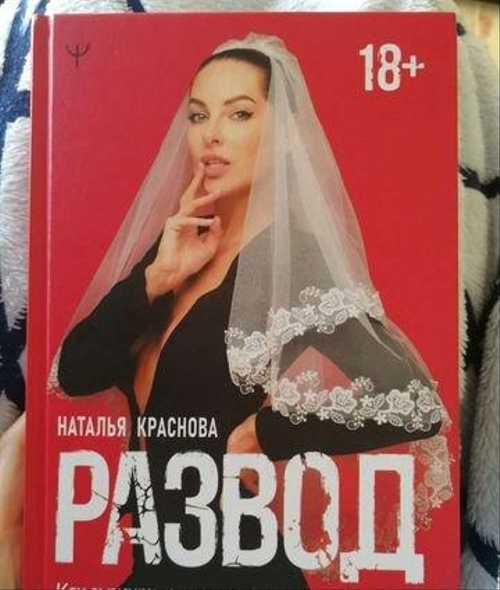 Книга Натальи Красновой "Развод"