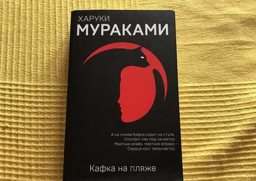 Кафка на пляже, Харуки Мураками