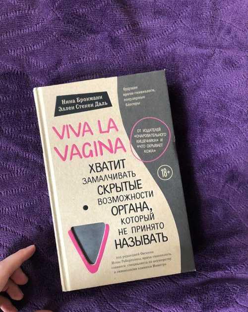 Книга вива. Нина Брокман Вива. Брокманн дель Viva la vagina купить.