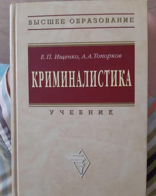 Ищенко криминалистика. Криминалистика учебник Ищенко. Топорков а.а криминалистика. Топарков АА криминалистика.