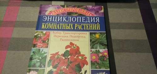 "Комнатные растения" - энциклопедия