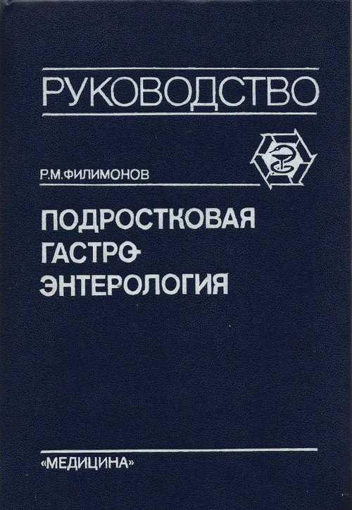 Подростковая гастроэнтерология