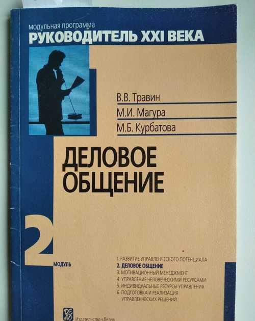 Деловое общение. Травин. Магура. Курбатова