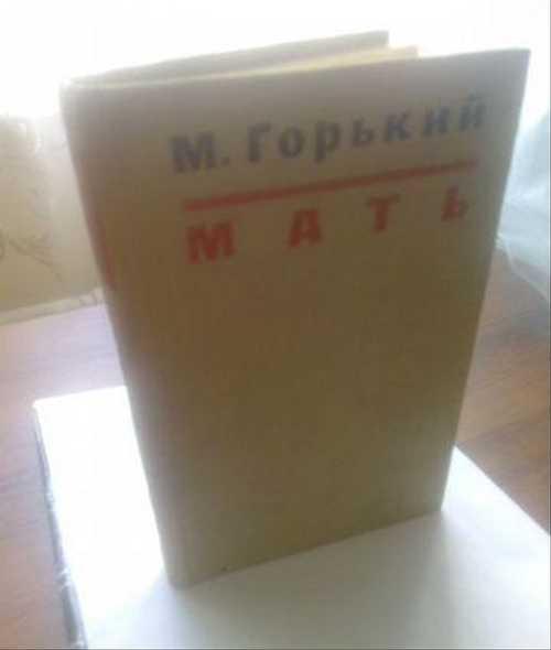 М. Горький. Мать. Русская Литература