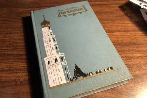 По Кремлю Путеводитель
