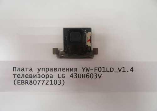 Плата управления YW-F01LD V1.4 телевизора LG 43UH6